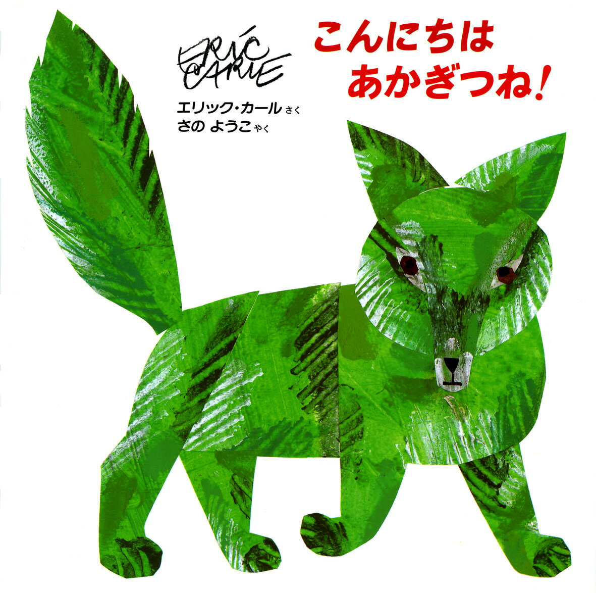 ◆◆◆全体的に汚れがあります。中古ですので多少の使用感がありますが、品質には十分に注意して販売しております。迅速・丁寧な発送を心がけております。【毎日発送】 商品状態 著者名 エリック・カール、佐野洋子 出版社名 偕成社 発売日 1999年...