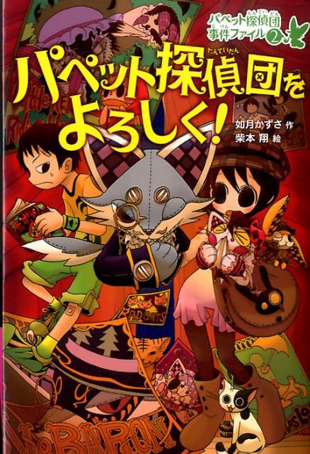 ◆◆◆おおむね良好な状態です。中古商品のため使用感等ある場合がございますが、品質には十分注意して発送いたします。 【毎日発送】 商品状態 著者名 如月かずさ、柴本翔 出版社名 偕成社 発売日 2013年12月 ISBN 9784035308201