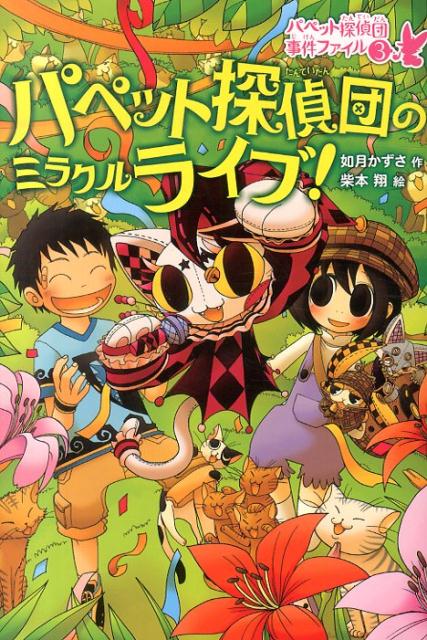 ◆◆◆非常にきれいな状態です。中古商品のため使用感等ある場合がございますが、品質には十分注意して発送いたします。 【毎日発送】 商品状態 著者名 如月かずさ、柴本翔 出版社名 偕成社 発売日 2014年02月 ISBN 9784035308300