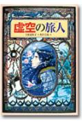 ◆◆◆カバーに使用感があります。小口に汚れがあります。中古ですので多少の使用感がありますが、品質には十分に注意して販売しております。迅速・丁寧な発送を心がけております。【毎日発送】 商品状態 著者名 上橋菜穂子、佐竹美保 出版社名 偕成社 ...