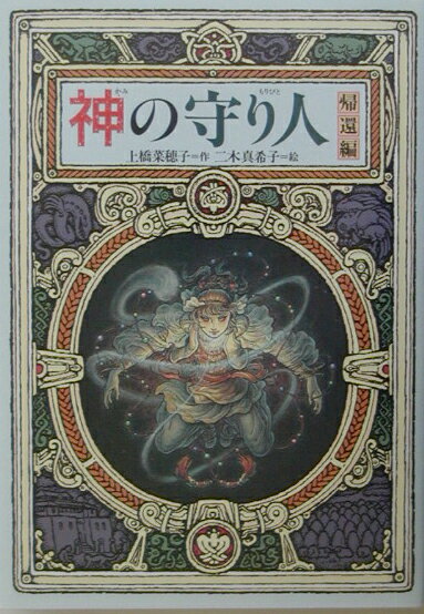 ◆◆◆全体的に使用感があります。カバーに日焼けがあります。中古ですので多少の使用感がありますが、品質には十分に注意して販売しております。迅速・丁寧な発送を心がけております。【毎日発送】 商品状態 著者名 上橋菜穂子、二木真希子 出版社名 偕...