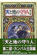 ◆◆◆カバーに日焼けがあります。中古ですので多少の使用感がありますが、品質には十分に注意して販売しております。迅速・丁寧な発送を心がけております。【毎日発送】 商品状態 著者名 上橋菜穂子、二木真希子 出版社名 偕成社 発売日 2007年0...
