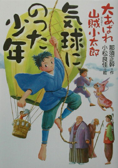 ◆◆◆全体的に使用感、日焼けがあります。中古ですので多少の使用感がありますが、品質には十分に注意して販売しております。迅速・丁寧な発送を心がけております。【毎日発送】 商品状態 著者名 那須正幹、小松良佳 出版社名 偕成社 発売日 2003...