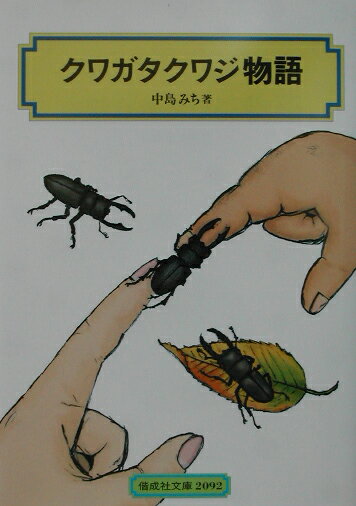 ◆◆◆おおむね良好な状態です。中古商品のため使用感等ある場合がございますが、品質には十分注意して発送いたします。 【毎日発送】 商品状態 著者名 中島みち 出版社名 偕成社 発売日 2002年08月 ISBN 9784035509202