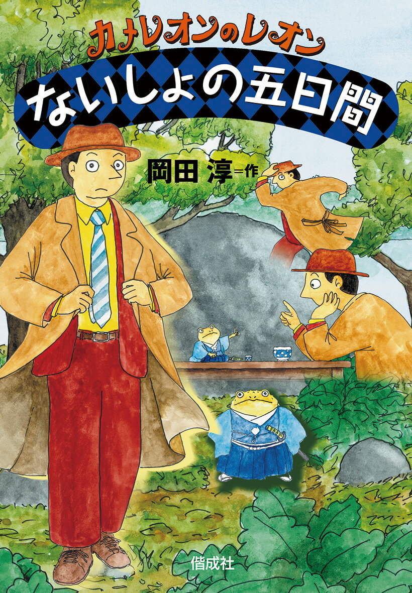 ◆◆◆非常にきれいな状態です。中古商品のため使用感等ある場合がございますが、品質には十分注意して発送いたします。 【毎日発送】 商品状態 著者名 岡田淳（児童文学作家） 出版社名 偕成社 発売日 2022年05月 ISBN 97840361...