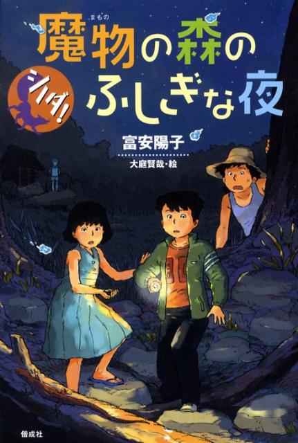 ◆◆◆おおむね良好な状態です。中古商品のため使用感等ある場合がございますが、品質には十分注意して発送いたします。 【毎日発送】 商品状態 著者名 富安陽子、大庭賢哉 出版社名 偕成社 発売日 2008年11月 ISBN 9784036440405