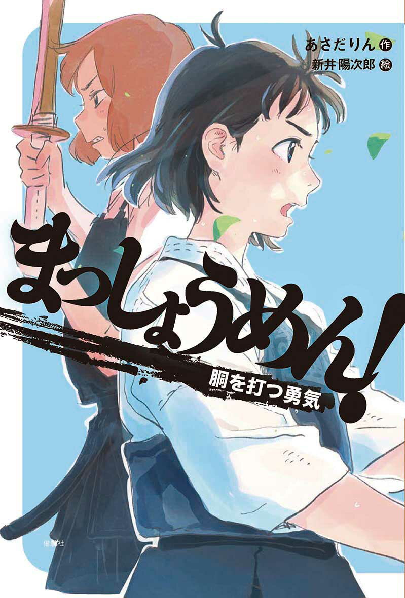 ◆◆◆非常にきれいな状態です。中古商品のため使用感等ある場合がございますが、品質には十分注意して発送いたします。 【毎日発送】 商品状態 著者名 あさだりん、新井陽次郎 出版社名 偕成社 発売日 2020年03月 ISBN 97840364...