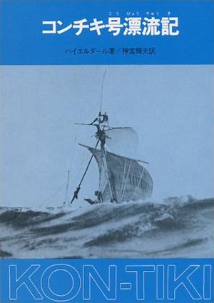 ◆◆◆小口に汚れがあります。箱に使用感、日焼けがあります。中古ですので多少の使用感がありますが、品質には十分に注意して販売しております。迅速・丁寧な発送を心がけております。【毎日発送】 商品状態 著者名 トール・ハイエルダール、神宮輝夫 出...