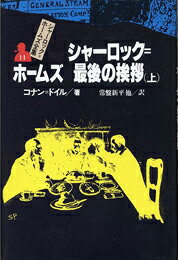 ◆◆◆非常にきれいな状態です。中古商品のため使用感等ある場合がございますが、品質には十分注意して発送いたします。 【毎日発送】 商品状態 著者名 アーサー・コナン・ドイル 出版社名 偕成社 発売日 1984年02月 ISBN 9784037...
