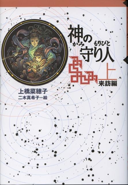 ◆◆◆非常にきれいな状態です。中古商品のため使用感等ある場合がございますが、品質には十分注意して発送いたします。 【毎日発送】 商品状態 著者名 上橋菜穂子、二木真希子 出版社名 偕成社 発売日 2008年02月 ISBN 97840375...