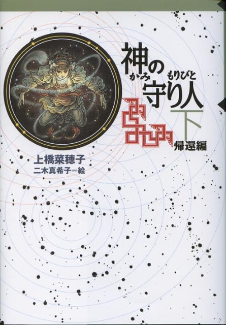 ◆◆◆非常にきれいな状態です。中古商品のため使用感等ある場合がございますが、品質には十分注意して発送いたします。 【毎日発送】 商品状態 著者名 上橋菜穂子、二木真希子 出版社名 偕成社 発売日 2008年02月 ISBN 97840375...