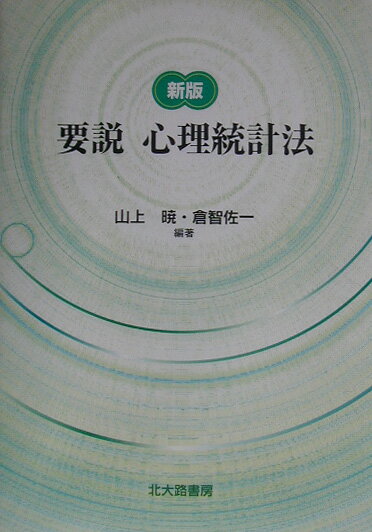 ◆◆◆おおむね良好な状態です。中古商品のため使用感等ある場合がございますが、品質には十分注意して発送いたします。 【毎日発送】 商品状態 著者名 山上暁、倉智佐一 出版社名 北大路書房 発売日 2003年03月10日 ISBN 978476...
