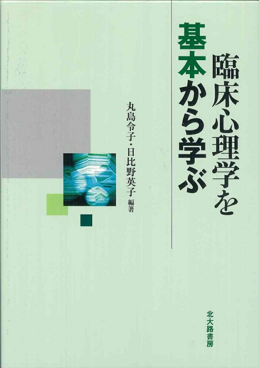 ◆◆◆おおむね良好な状態です。中古商品のため使用感等ある場合がございますが、品質には十分注意して発送いたします。 【毎日発送】 商品状態 著者名 丸島令子、日比野英子 出版社名 北大路書房 発売日 2004年09月 ISBN 9784762...