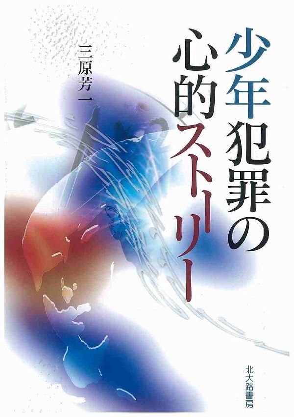 ◆◆◆全体的に汚れ、傷みがあります。中古ですので多少の使用感がありますが、品質には十分に注意して販売しております。迅速・丁寧な発送を心がけております。【毎日発送】 商品状態 著者名 三原芳一 出版社名 北大路書房 発売日 2006年01月0...