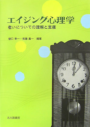 ◆◆◆非常にきれいな状態です。中古商品のため使用感等ある場合がございますが、品質には十分注意して発送いたします。 【毎日発送】 商品状態 著者名 谷口幸一、佐藤眞一（心理学） 出版社名 北大路書房 発売日 2007年08月 ISBN 978...
