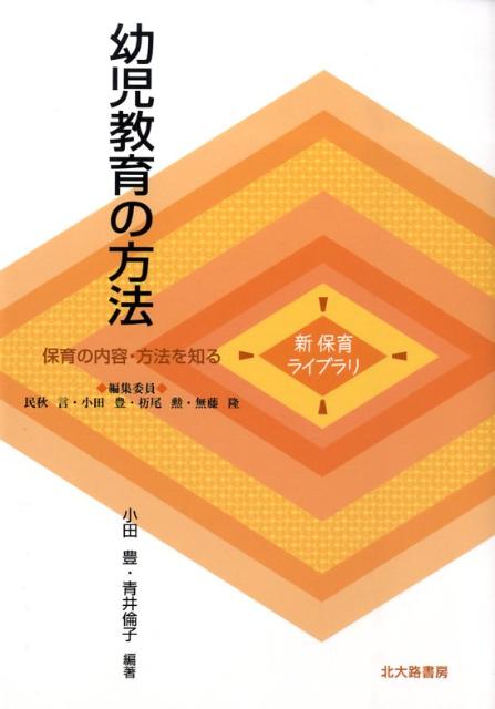 ◆◆◆おおむね良好な状態です。中古商品のため使用感等ある場合がございますが、品質には十分注意して発送いたします。 【毎日発送】 商品状態 著者名 小田豊、青井倫子 出版社名 北大路書房 発売日 2009年03月 ISBN 978476282...
