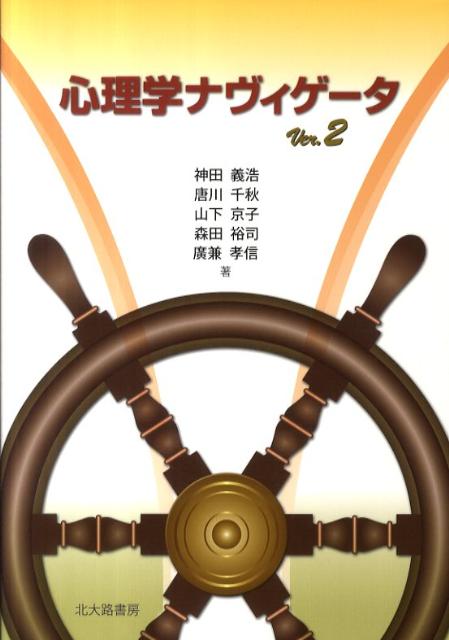 ◆◆◆おおむね良好な状態です。中古商品のため使用感等ある場合がございますが、品質には十分注意して発送いたします。 【毎日発送】 商品状態 著者名 神田義浩、唐川千秋 出版社名 北大路書房 発売日 2011年03月 ISBN 97847628...