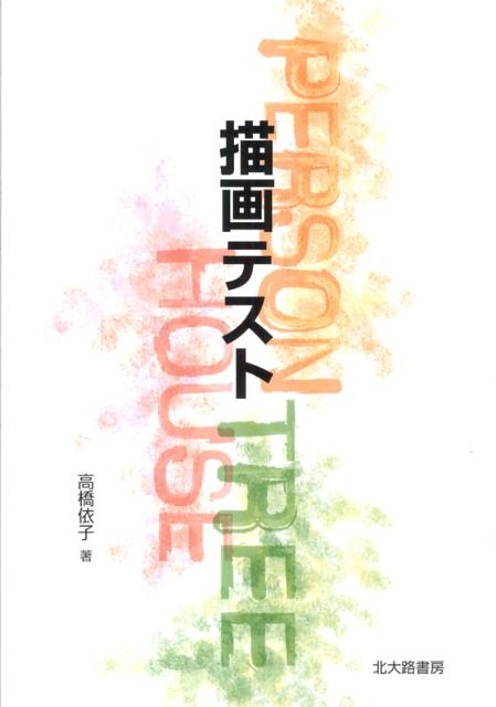 ◆◆◆非常にきれいな状態です。中古商品のため使用感等ある場合がございますが、品質には十分注意して発送いたします。 【毎日発送】 商品状態 著者名 高橋依子 出版社名 北大路書房 発売日 2011年05月 ISBN 9784762827563