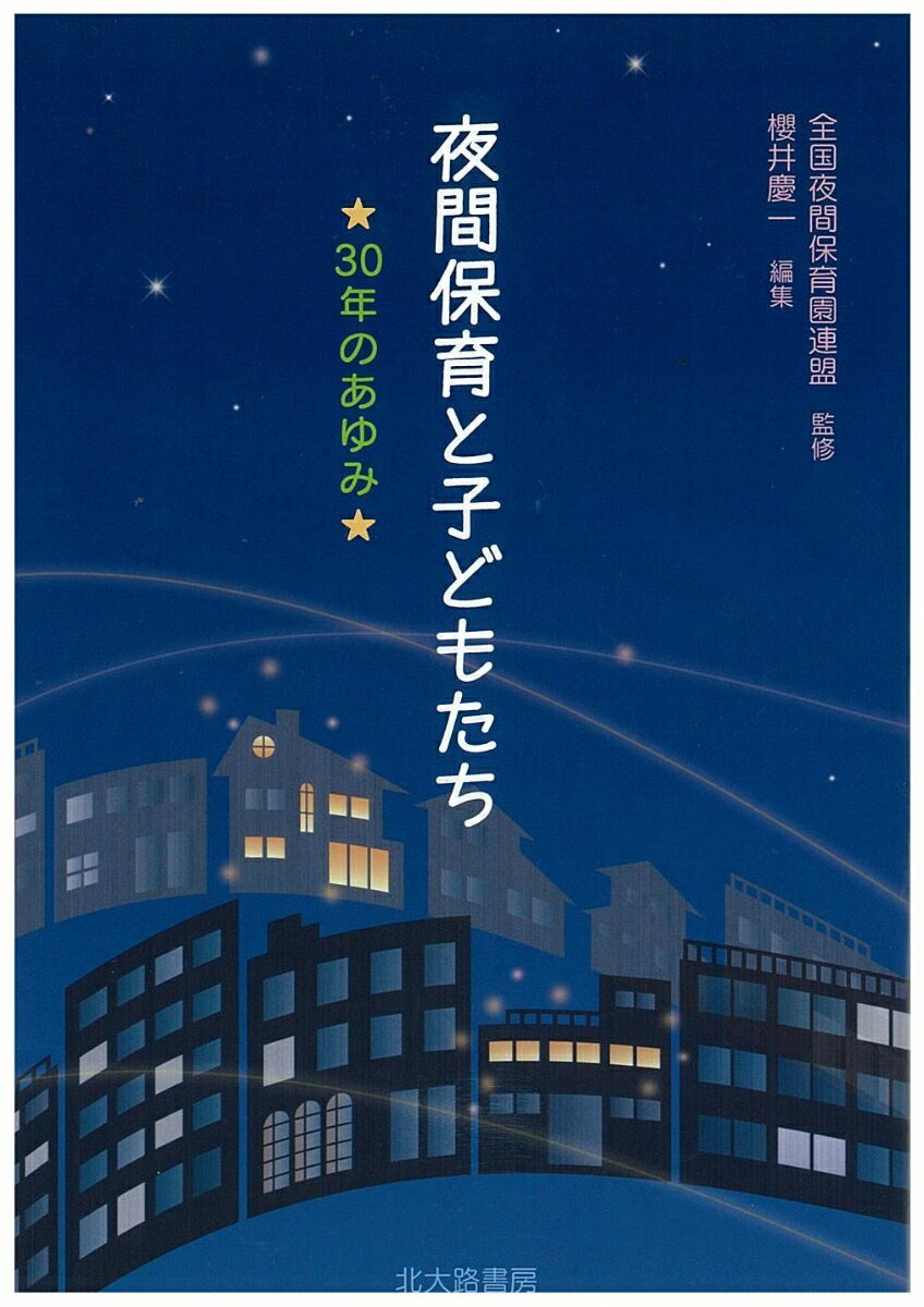 ◆◆◆おおむね良好な状態です。中古商品のため使用感等ある場合がございますが、品質には十分注意して発送いたします。 【毎日発送】 商品状態 著者名 桜井慶一、全国夜間保育園連盟 出版社名 北大路書房 発売日 2014年02月 ISBN 978...