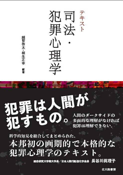 ◆◆◆おおむね良好な状態です。中古商品のため使用感等ある場合がございますが、品質には十分注意して発送いたします。 【毎日発送】 商品状態 著者名 越智啓太、桐生正幸 出版社名 北大路書房 発売日 2017年07月20日 ISBN 97847...