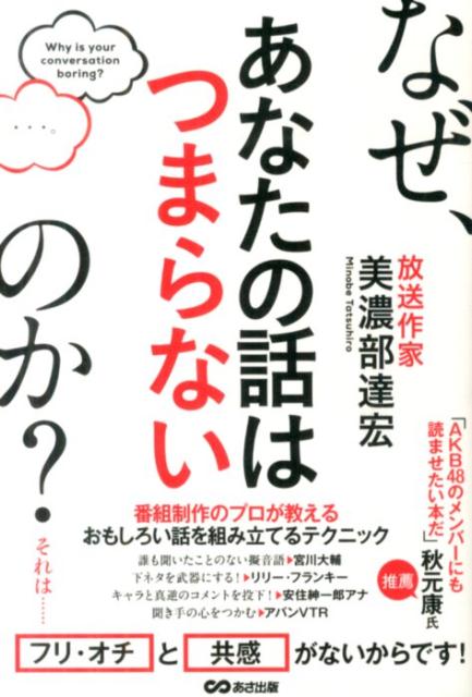 ◆◆◆全体的に汚れ、傷みがあります。中古ですので多少の使用感がありますが、品質には十分に注意して販売しております。迅速・丁寧な発送を心がけております。【毎日発送】 商品状態 著者名 美濃部達宏 出版社名 あさ出版 発売日 2014年04月 ...