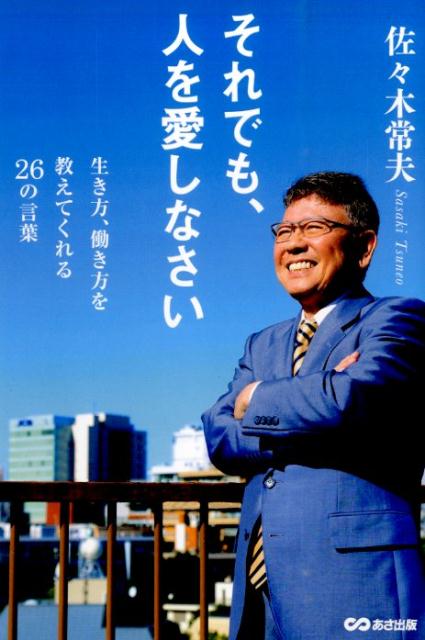 ◆◆◆おおむね良好な状態です。中古商品のため使用感等ある場合がございますが、品質には十分注意して発送いたします。 【毎日発送】 商品状態 著者名 佐々木常夫 出版社名 あさ出版 発売日 2014年11月 ISBN 9784860637392