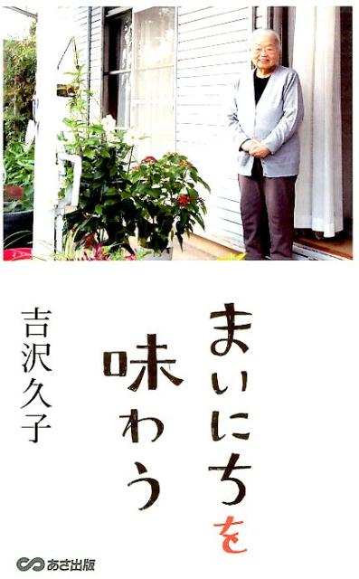 ◆◆◆おおむね良好な状態です。中古商品のため使用感等ある場合がございますが、品質には十分注意して発送いたします。 【毎日発送】 商品状態 著者名 吉沢久子（評論家） 出版社名 あさ出版 発売日 2017年01月 ISBN 978486063...