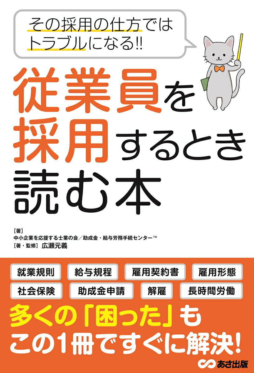 ◆◆◆非常にきれいな状態です。中古商品のため使用感等ある場合がございますが、品質には十分注意して発送いたします。 【毎日発送】 商品状態 著者名 中小企業を応援する士業の会、助成金・給与労務手続きセンター 出版社名 あさ出版 発売日 201...