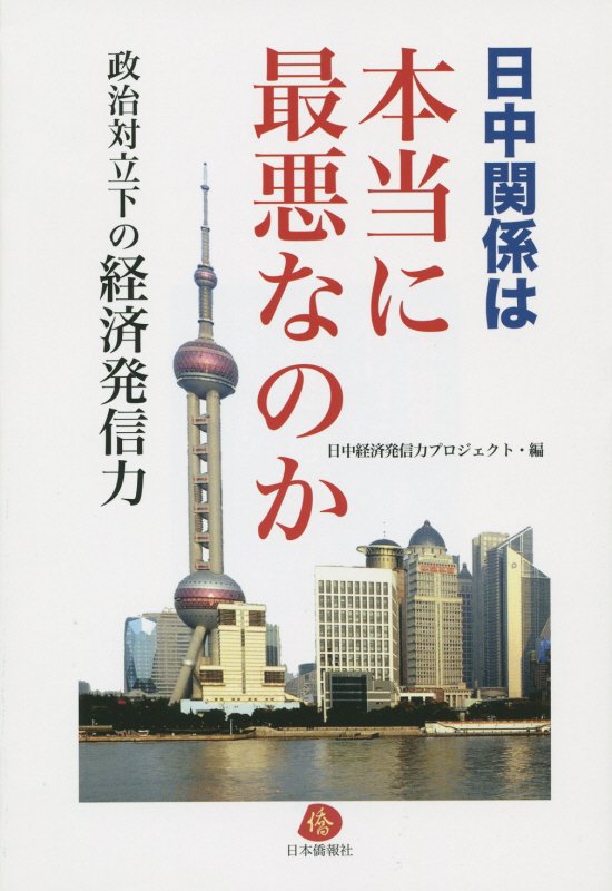 ◆◆◆おおむね良好な状態です。中古商品のため使用感等ある場合がございますが、品質には十分注意して発送いたします。 【毎日発送】 商品状態 著者名 日中経済発信力プロジェクト 出版社名 日本僑報社 発売日 2014年10月 ISBN 9784...