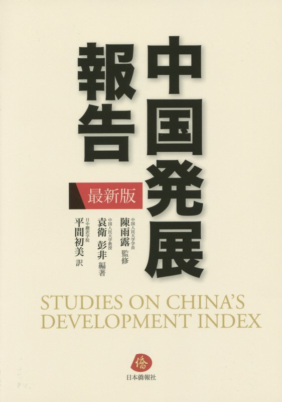 ◆◆◆リサイクル図書になります。除籍印、管理シール等があります。中古ですので多少の使用感がありますが、品質には十分に注意して販売しております。迅速・丁寧な発送を心がけております。【毎日発送】 商品状態 著者名 袁衛、彭非 出版社名 日本僑報...