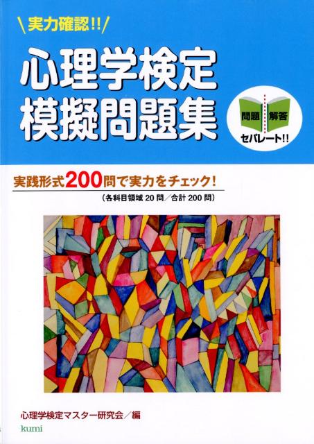 ◆◆◆非常にきれいな状態です。中古商品のため使用感等ある場合がございますが、品質には十分注意して発送いたします。 【毎日発送】 商品状態 著者名 心理学検定マスタ−研究会 出版社名 久美 発売日 2012年04月19日 ISBN 97848...