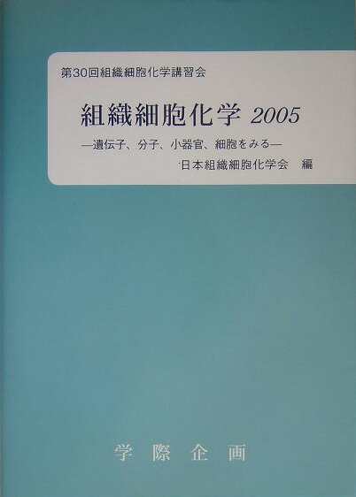 ◆◆◆おおむね良好な状態です。中古商品のため使用感等ある場合がございますが、品質には十分注意して発送いたします。 【毎日発送】 商品状態 著者名 日本組織細胞化学会 出版社名 学際企画 発売日 2005年07月10日 ISBN 978490...