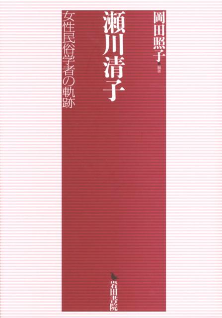 ◆◆◆歪みがあります。全体的に汚れ、日焼け、使用感、傷みがあります。中古ですので多少の使用感がありますが、品質には十分に注意して販売しております。迅速・丁寧な発送を心がけております。【毎日発送】 商品状態 著者名 岡田照子 出版社名 岩田書...