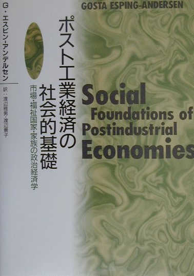 ◆◆◆全体的に使用感、日焼けがあります。中古ですので多少の使用感がありますが、品質には十分に注意して販売しております。迅速・丁寧な発送を心がけております。【毎日発送】 商品状態 著者名 ゲスタ・エスピン・アンデルセン、渡辺雅男 出版社名 桜...