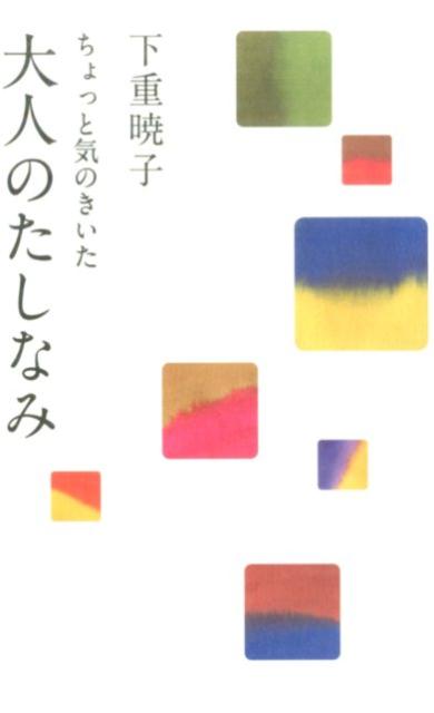 ◆◆◆非常にきれいな状態です。中古商品のため使用感等ある場合がございますが、品質には十分注意して発送いたします。 【毎日発送】 商品状態 著者名 下重暁子 出版社名 青萠堂 発売日 2015年02月 ISBN 9784921192969
