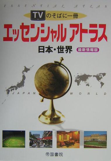 ◆◆◆全体的に日焼け、汚れ、傷みがあります。中古ですので多少の使用感がありますが、品質には十分に注意して販売しております。迅速・丁寧な発送を心がけております。【毎日発送】 商品状態 著者名 帝国書院 出版社名 帝国書院 発売日 2004年0...