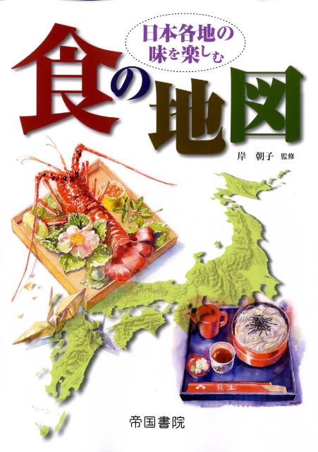 ◆◆◆おおむね良好な状態です。中古商品のため使用感等ある場合がございますが、品質には十分注意して発送いたします。 【毎日発送】 商品状態 著者名 帝国書院、岸朝子 出版社名 帝国書院 発売日 2009年07月 ISBN 9784807158508