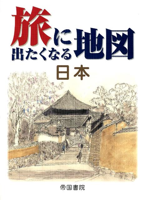 ◆◆◆全体的に傷み、汚れがあります。歪みがあります。中古ですので多少の使用感がありますが、品質には十分に注意して販売しております。迅速・丁寧な発送を心がけております。【毎日発送】 商品状態 著者名 帝国書院 出版社名 帝国書院 発売日 20...