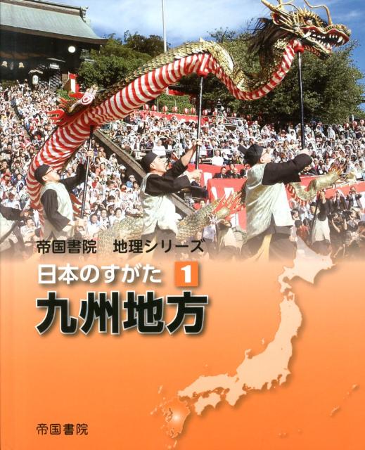 ◆◆◆おおむね良好な状態です。中古商品のため使用感等ある場合がございますが、品質には十分注意して発送いたします。 【毎日発送】 商品状態 著者名 帝国書院 出版社名 帝国書院 発売日 2013年03月 ISBN 9784807160884