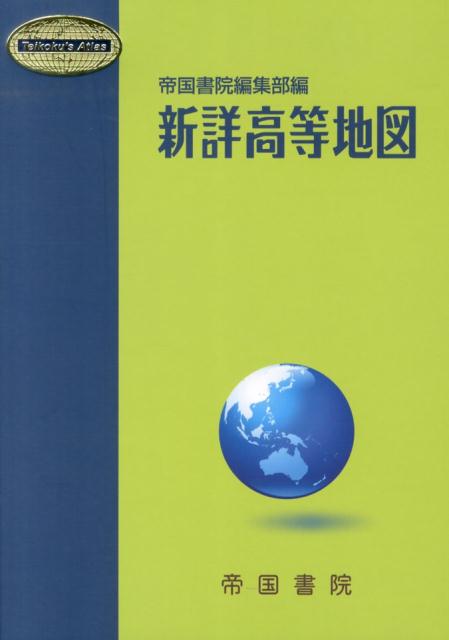 ◆◆◆表紙に傷み、日焼けがあります。中古ですので多少の使用感がありますが、品質には十分に注意して販売しております。迅速・丁寧な発送を心がけております。【毎日発送】 商品状態 著者名 帝国書院 出版社名 帝国書院 発売日 2013年10月 I...