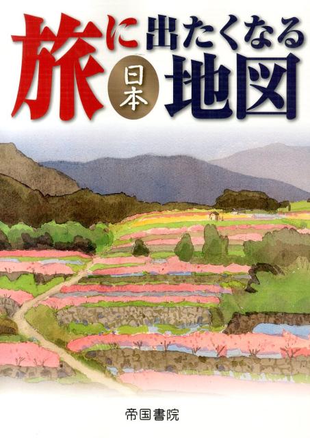 ◆◆◆おおむね良好な状態です。中古商品のため使用感等ある場合がございますが、品質には十分注意して発送いたします。 【毎日発送】 商品状態 著者名 帝国書院 出版社名 帝国書院 発売日 2014年03月 ISBN 9784807161515