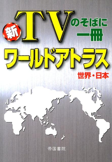 ◆◆◆非常にきれいな状態です。中古商品のため使用感等ある場合がございますが、品質には十分注意して発送いたします。 【毎日発送】 商品状態 著者名 帝国書院 出版社名 帝国書院 発売日 2014年06月 ISBN 9784807161607
