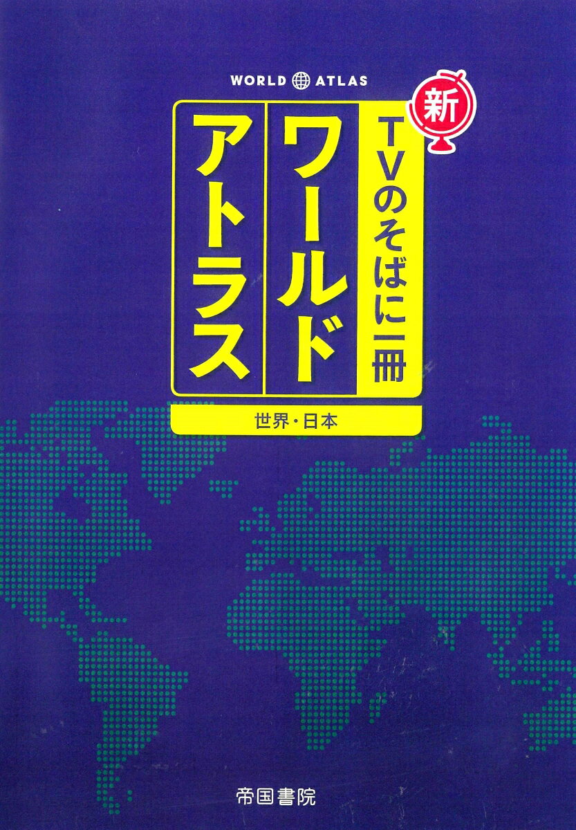 ◆◆◆非常にきれいな状態です。中古商品のため使用感等ある場合がございますが、品質には十分注意して発送いたします。 【毎日発送】 商品状態 著者名 帝国書院 出版社名 帝国書院 発売日 2018年07月16日 ISBN 9784807164127