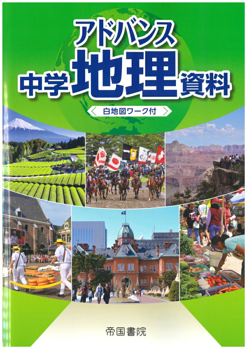 ◆◆◆付属品有。おおむね良好な状態です。中古商品のため使用感等ある場合がございますが、品質には十分注意して発送いたします。 【毎日発送】 商品状態 著者名 帝国書院編集部 出版社名 帝国書院 発売日 2021年02月25日 ISBN 978...