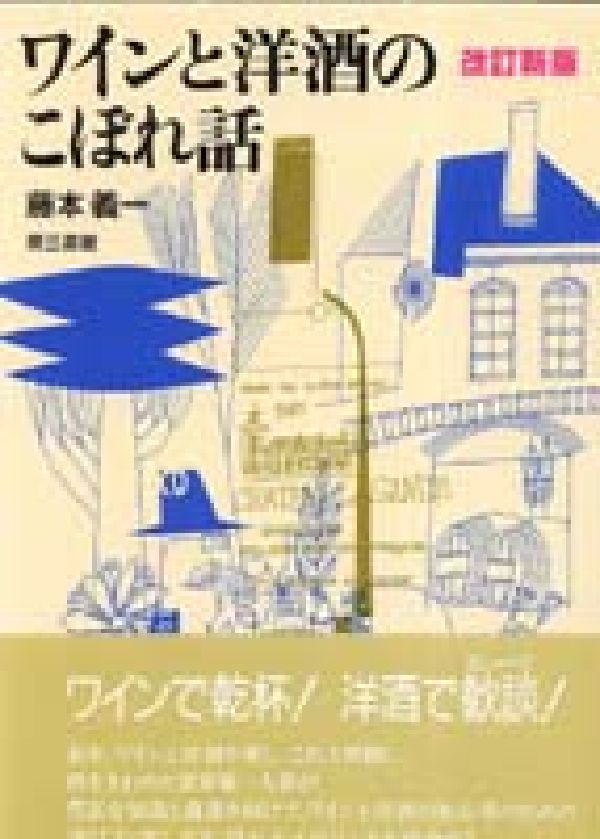 ◆◆◆おおむね良好な状態です。中古商品のため使用感等ある場合がございますが、品質には十分注意して発送いたします。 【毎日発送】 商品状態 著者名 藤本義一（洋酒研究） 出版社名 第三書館 発売日 1999年11月30日 ISBN 97848...