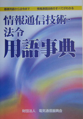 ◆◆◆おおむね良好な状態です。中古商品のため使用感等ある場合がございますが、品質には十分注意して発送いたします。 【毎日発送】 商品状態 著者名 電気通信振興会 出版社名 情報通信振興会 発売日 2003年12月01日 ISBN 97848...