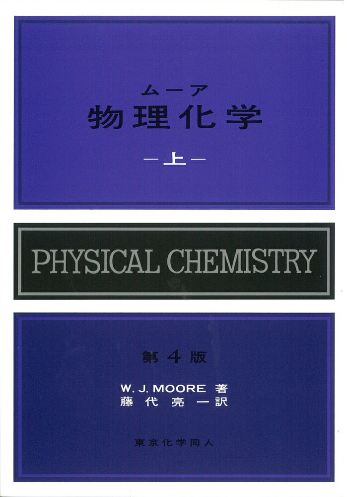 ◆◆◆中古ですので多少の使用感がありますが、品質には十分に注意して販売しております。迅速・丁寧な発送を心がけております。【毎日発送】 商品状態 著者名 ウォルタ−・ジョン・ム−ア、藤代亮一 出版社名 東京化学同人 発売日 1974年09月 ...