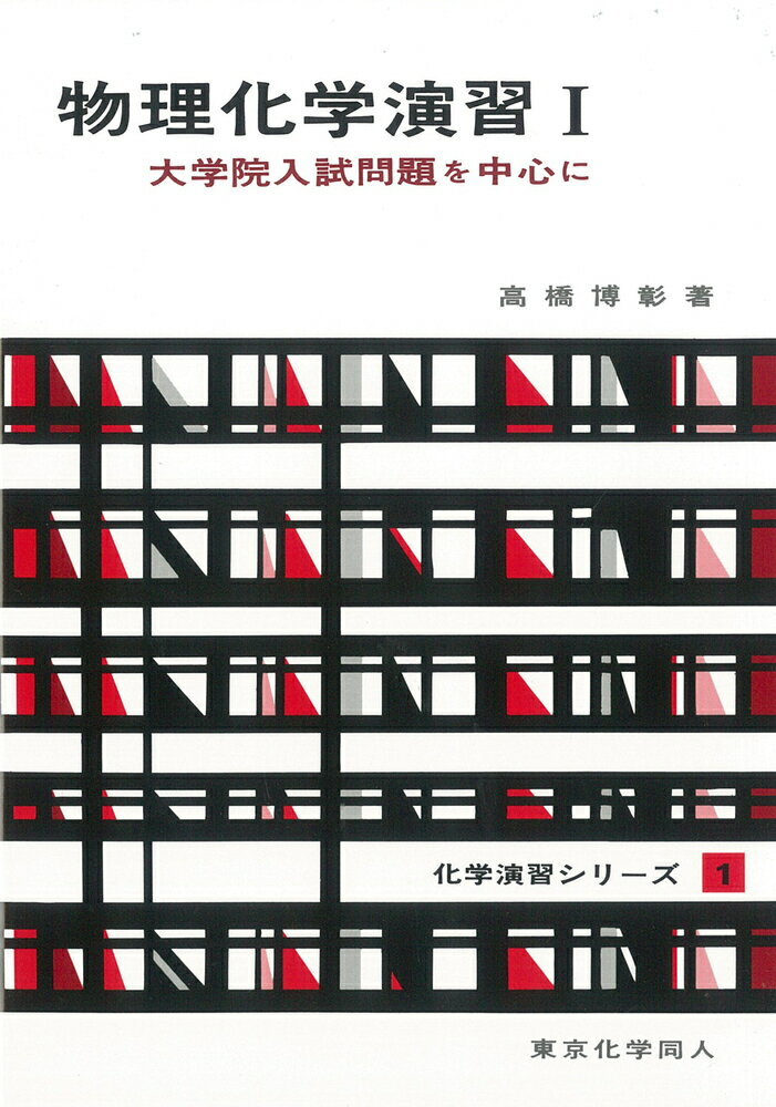 ◆◆◆カバーに傷みがあります。小口に汚れがあります。中古ですので多少の使用感がありますが、品質には十分に注意して販売しております。迅速・丁寧な発送を心がけております。【毎日発送】 商品状態 著者名 高橋博彰 出版社名 東京化学同人 発売日 ...