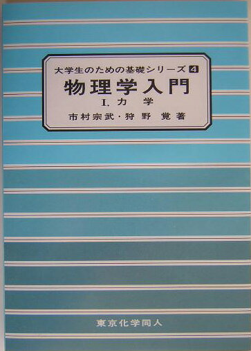 ◆◆◆全体的に使用感、汚れがあります。カバーがありません。中古ですので多少の使用感がありますが、品質には十分に注意して販売しております。迅速・丁寧な発送を心がけております。【毎日発送】 商品状態 著者名 市村宗武、狩野覚 出版社名 東京化学...