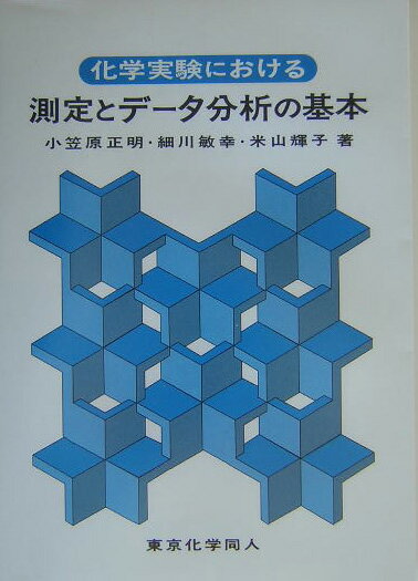 ◆◆◆非常にきれいな状態です。中古商品のため使用感等ある場合がございますが、品質には十分注意して発送いたします。 【毎日発送】 商品状態 著者名 小笠原正明、細川敏幸 出版社名 東京化学同人 発売日 2004年03月 ISBN 978480...